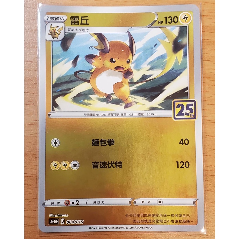 【AD】寶可夢 PTCG 中文版 S8a-G 004 雷丘 25th 25週年黃金紀念箱 黃金箱 閃卡 | 蝦皮購物