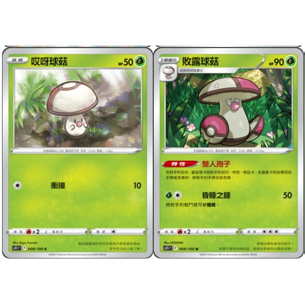 【湘琳淳真】寶可夢卡牌PTCG S11 草系寶可夢 摩魯蛾/向日花怪/狡猾天狗/敗露球菇/朽木妖進化鍊 鐵蟻 | 蝦皮購物