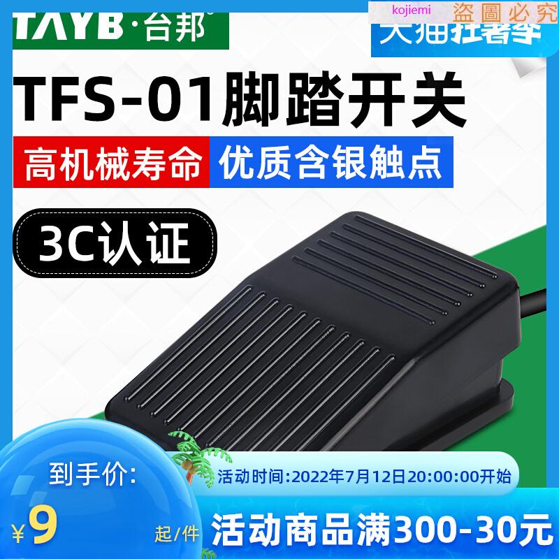 腳踏開關 踏板開關腳踩開關 腳開關機床配件自復位TFS-01帶線2米按鈕//配件 | 蝦皮購物