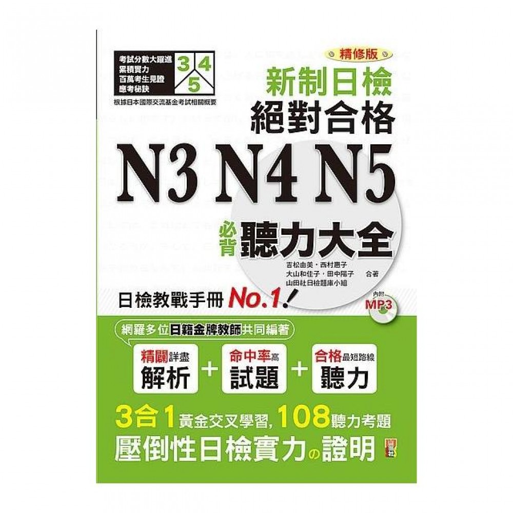 精修版 新制日檢！絕對合格 N3,N4,N5必背聽力大全（25K＋MP3） | 蝦皮購物