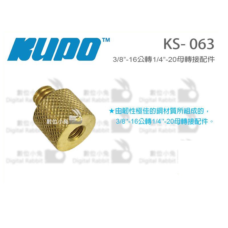 數位小兔【KUPO KS-063 3/8"-16公轉1/4"-20母 轉接配件】腳架 相機轉接 燈架 轉接 轉接螺絲 | 蝦皮購物