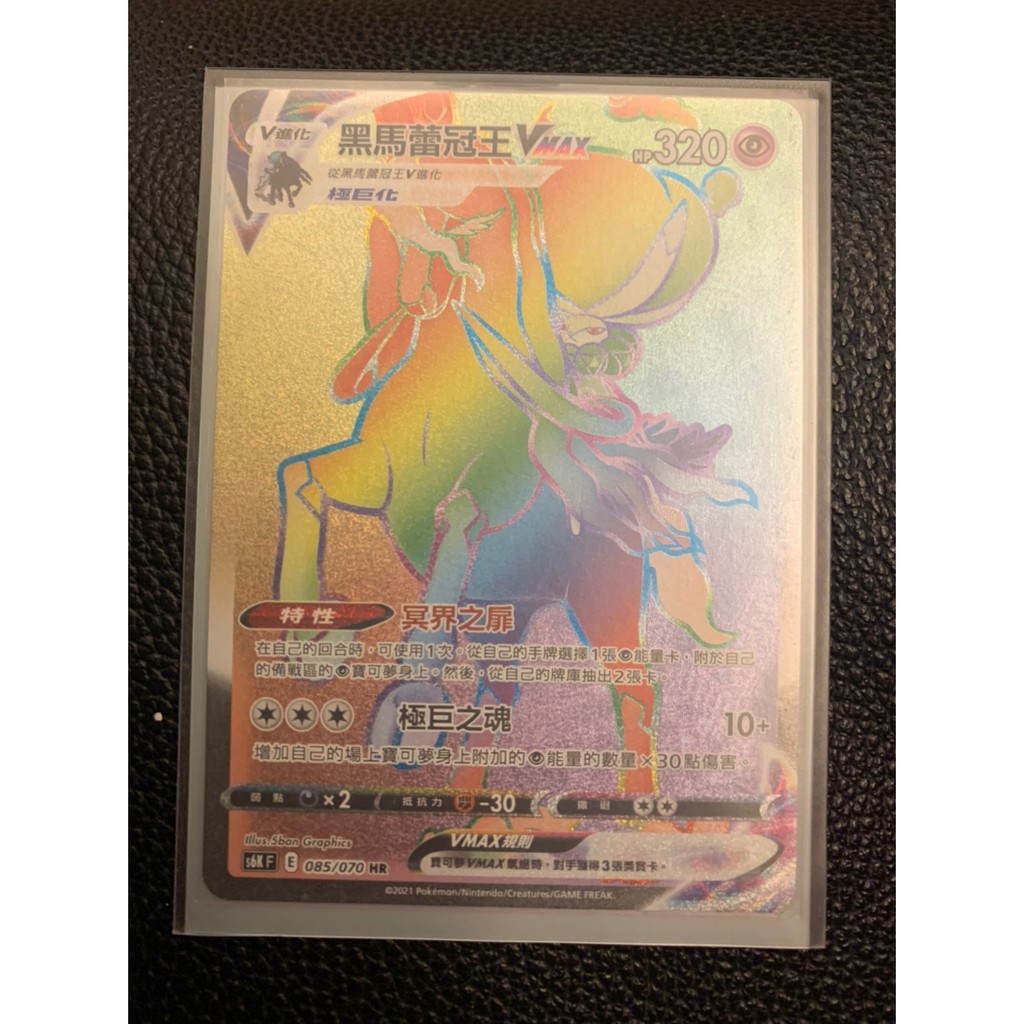 【MIN TOY】PTCG 寶可夢 漆黑幽魂 s6K F 黑馬蕾冠王 Vmax 085/070 HR | 蝦皮購物