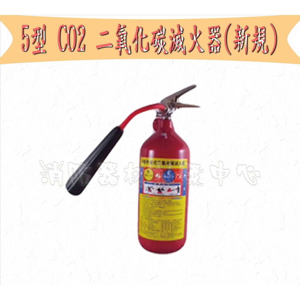 消防器材批發門市 二氧化碳滅火器 .Co2 10p 10型 滅火器.Co2 5型 消防認證(鋼瓶保固2年) | 蝦皮購物