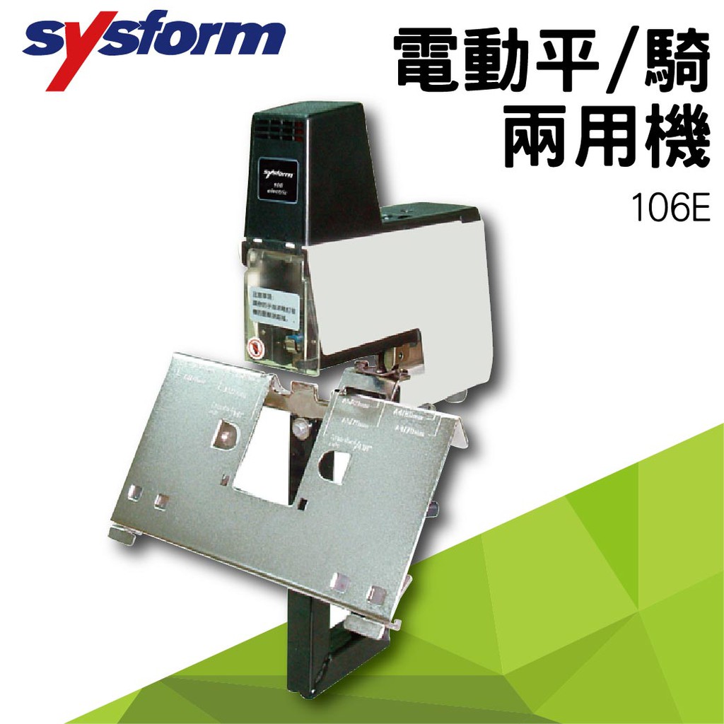 騎馬釘機 電動平騎兩用機 釘書機 訂書針 工商日誌 燙金 裝訂 電動 平騎 兩用 SYSFORM 106E 免運 附發票 | 蝦皮購物