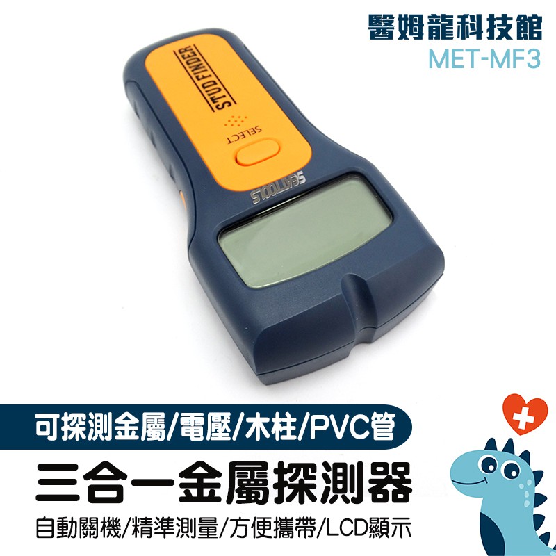 牆體探測儀 手持金屬探測器 木材探測器 三合一 居家裝修 電線位置檢測設備 牆壁探測 MET-MF3 輕隔間 PVC水管 | 蝦皮購物