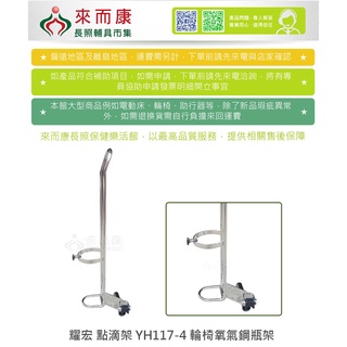 來而康 耀宏 點滴架 (未滅菌) YH117-4 輪椅氧氣鋼瓶架 | 蝦皮購物