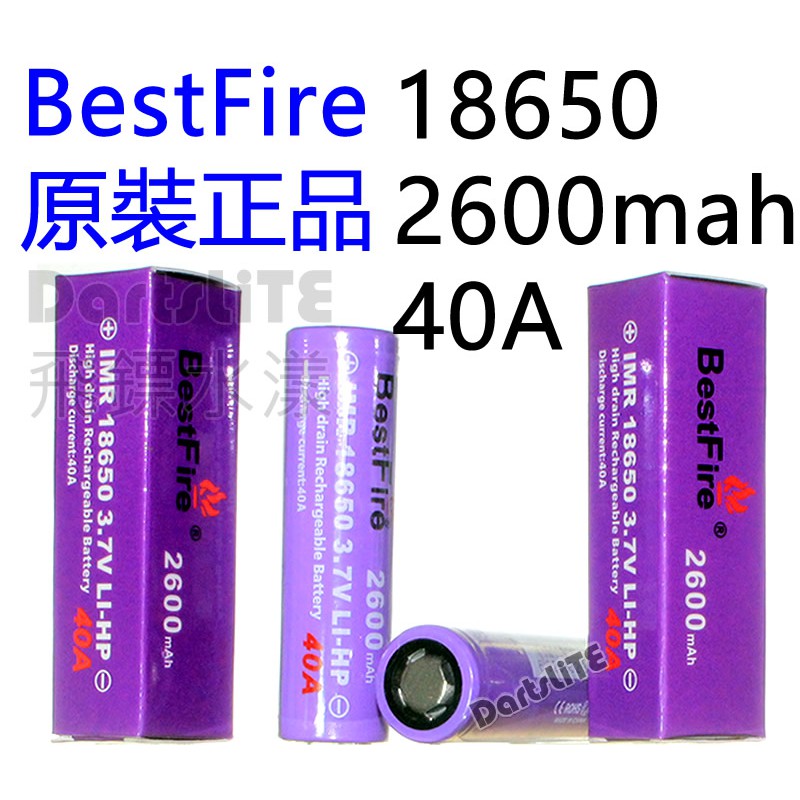 BestFire原裝正品18650 2600mah 40A紫皮IMR動力電池，神火動力電池，原廠充電電池3.7V設備通用 | 蝦皮購物