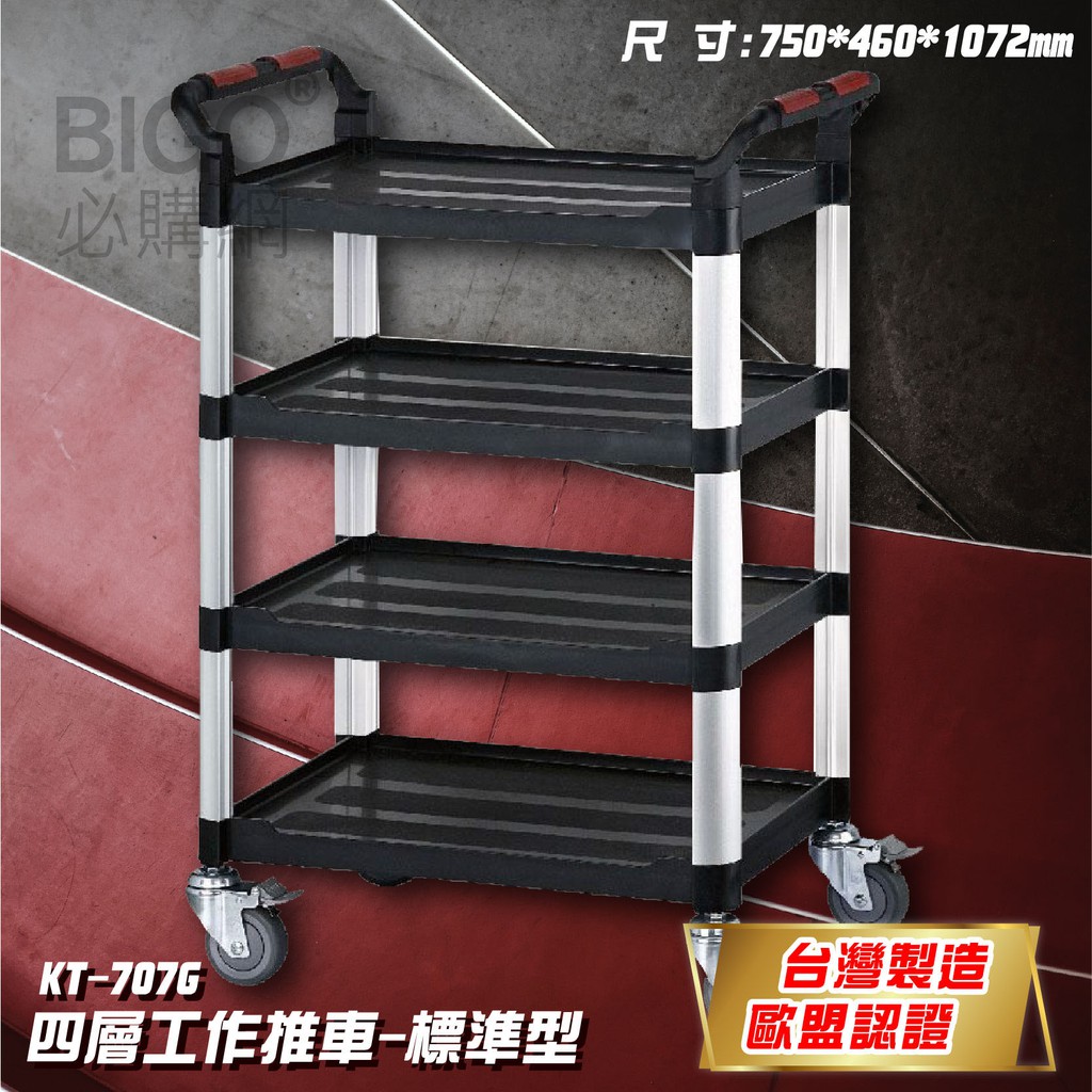【台灣製造】康得倫 KT-707G 黑 四層工作推車 雙把手 手推車 置物車 收納車 置物架 推車 餐車 原廠現貨 | 蝦皮購物