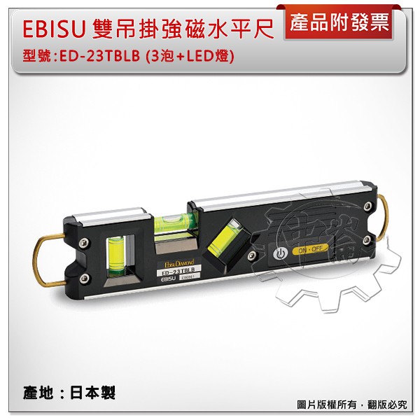 ＊中崙五金【附發票】(日本製) EBISU ED-23TBLB 雙吊掛強磁水平尺 (3泡+LED燈) 黑暗中工作更便利 | 蝦皮購物