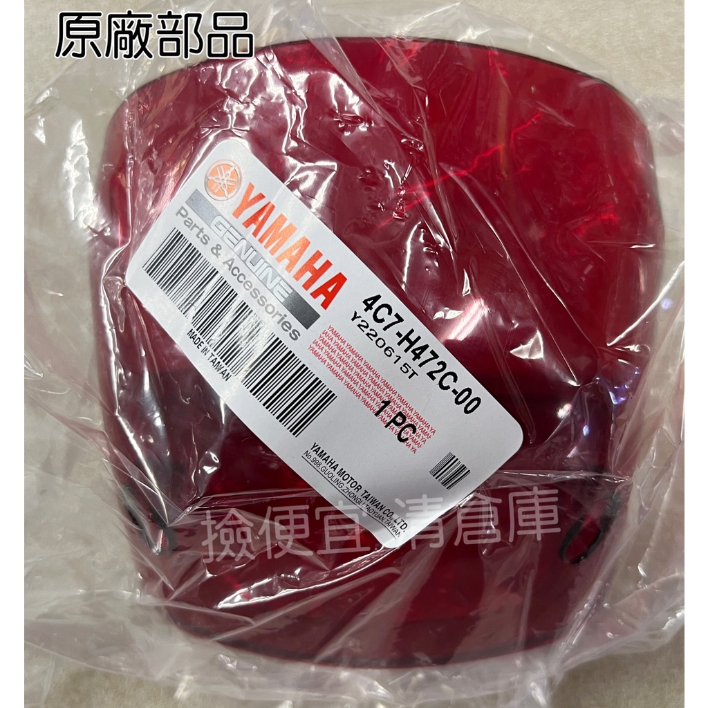清倉庫 料號 4C7-H472C-00 YAMAHA 山葉原廠後燈燈罩 CUXI 100 FI 後燈殼 尾燈殼 剎車燈殼 | 蝦皮購物