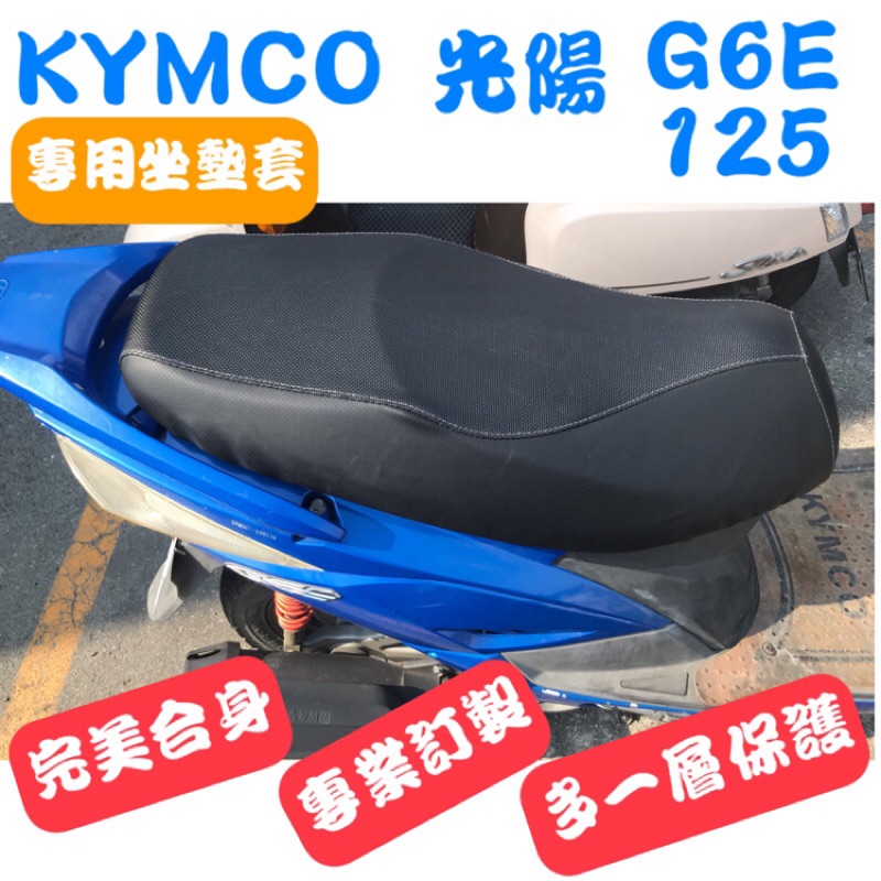 [台灣製造] KYMCO 光陽 G6E 125 機車坐墊 專用椅套 保護套 坐墊修補 附高彈力鬆緊帶 品質優 | 蝦皮購物