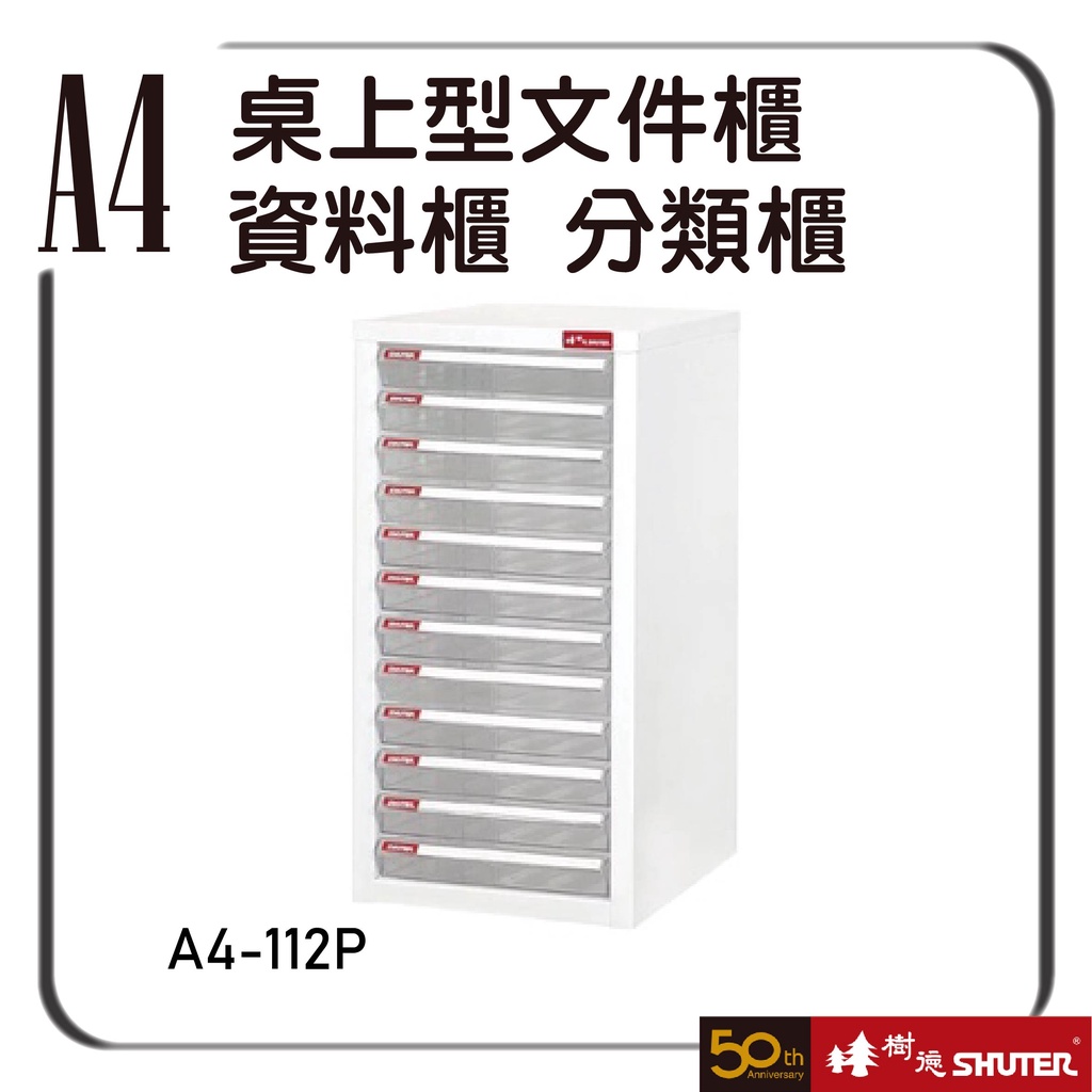 樹德 A4-112P 桌上型文件櫃 文件架 資料櫃 置物櫃 公文櫃 分類櫃 辦公櫃 效率櫃 抽屜櫃 鐵軌 | 蝦皮購物