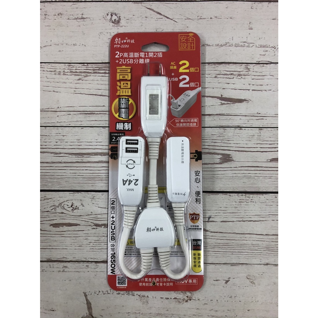 朝日科技 2P高溫斷電一開二插 2USB+2插 分離線 插頭附過載 PTP-222U | 蝦皮購物