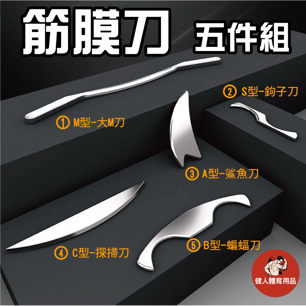 【健人體育🔥現貨】筋膜刀 316不鏽鋼 按摩刀 物理治療 筋膜刀五件組 筋膜刀套裝 筋膜刀 按摩刀 刮痧 按摩 | 蝦皮購物