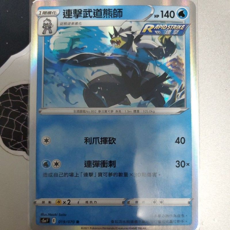 寶可夢 卡牌 中文版 PTCG 雙臂戰士 連擊武道熊師 019/070 R（S5a） | 蝦皮購物