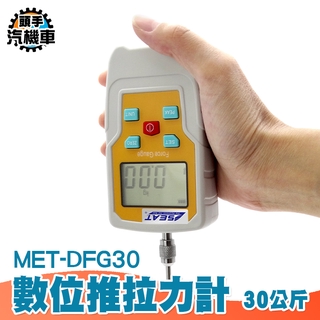 《頭手汽機車》牛頓拉拔壓力器 四種單位 數位推拉力計 峰值切換 5種探頭 多種測量方式 MET-DFG30 數顯測力計 | 蝦皮購物
