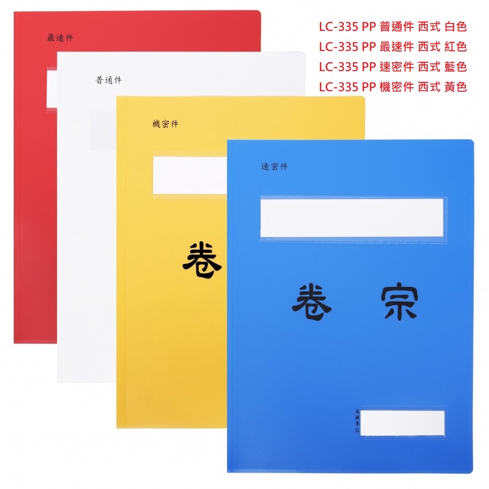 華軒文具 ️ LAN CHYN 連勤 藍億 LC-335 西式 LC-335-1 中式 PP 塑膠 卷宗 T101 | 蝦皮購物