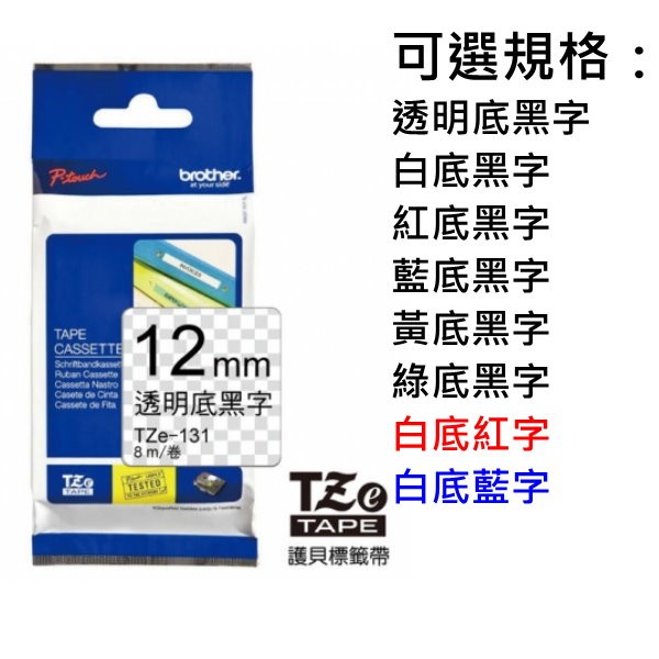 brother 原廠 12mm 系列護貝標籤帶Tze-131 Tze-231 Tze-431 Tze-531 Tze- | 蝦皮購物