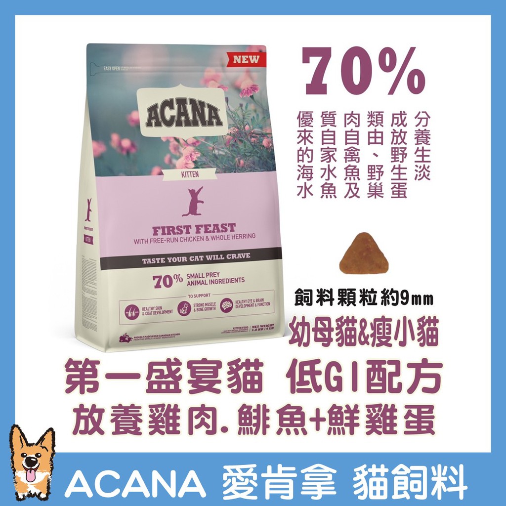 ACANA 貓飼料 放養雞+鯡魚+鮮雞蛋口味 第一盛宴 幼母貓低GI 340g 1.8kg | 蝦皮購物