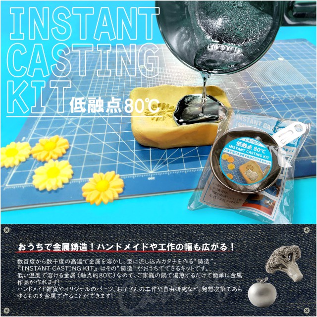 IRON FACTORY INSTANT CASTING KIT 低熔點80 ℃ -可與在熱水中熔化的金屬自由加工的套件 | 蝦皮購物