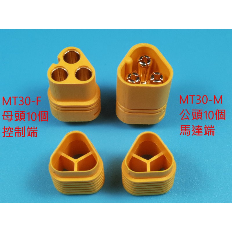 公母10對 AMASS MT30-M MT30-F插頭 30A 防呆3芯 2mm金插 無刷馬達電變連接器含稅 | 蝦皮購物