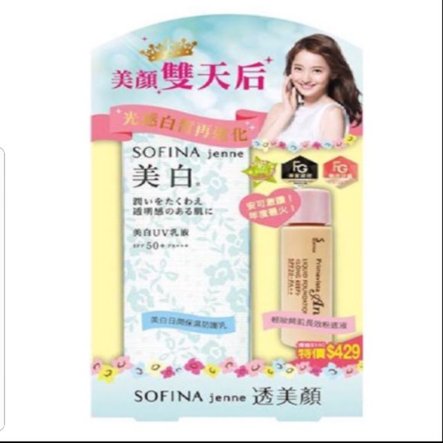 ⛩妝本舖⛩全新現貨【蘇菲娜sofina】透美顏透白裸亮明星組(日間保濕防護乳30ml+長效粉底液OC03 5ml)(2) | 蝦皮購物