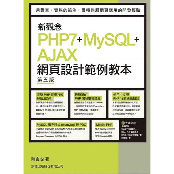 新觀念PHP+MySQL+AJAX網頁設計範例教本 第五版 | 蝦皮購物