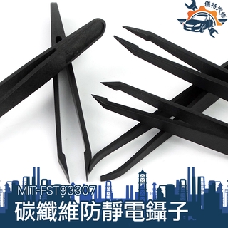 絕緣夾 電子零件專用 工業鑷子 「儀特汽修」平頭 尖頭 手機零件夾 MIT-FST93307 抗靜電 | 蝦皮購物