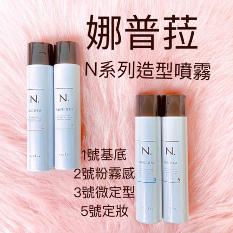 日本原裝娜普菈 Napla N系列 2號粉霧感造型霧180g基底/粉霧感/微定型/定妝/強力造型霧 造型噴霧 | 蝦皮購物
