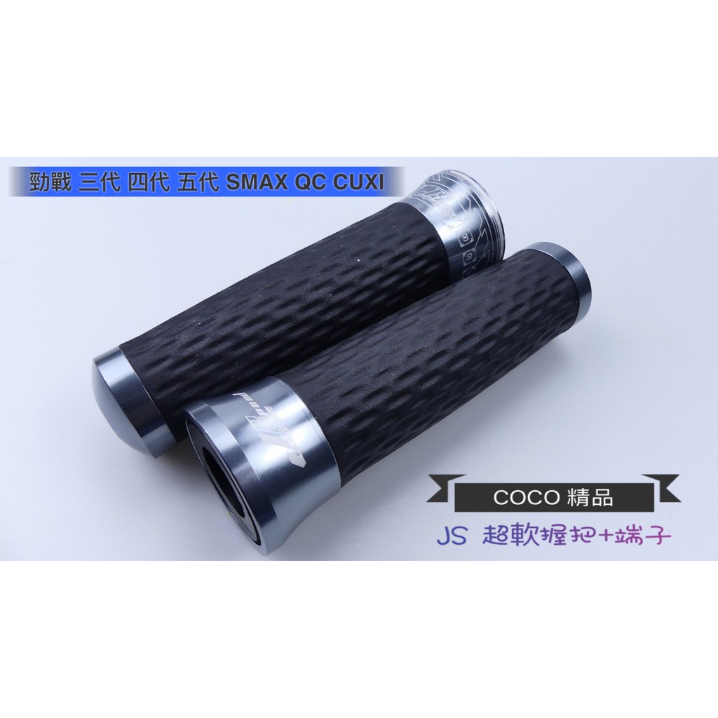 COCO機車精品 JS 超軟握把 握把套 手把套 機車握把 120 三代 四代 五代 FORCE BWS CUXI 灰 | 蝦皮購物
