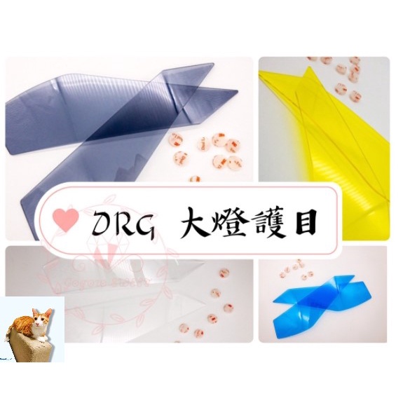🐈小米與斑斑🐈SYM 三陽 DRG 一代 DRG158 大燈護目鏡 大燈護片 大燈保護 大燈鏡 大燈 護片 | 蝦皮購物