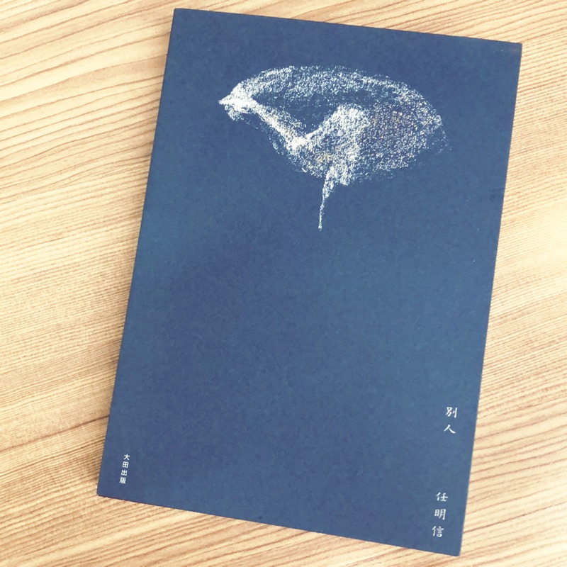 💎散文💎任明信 別人 近全新 | 蝦皮購物