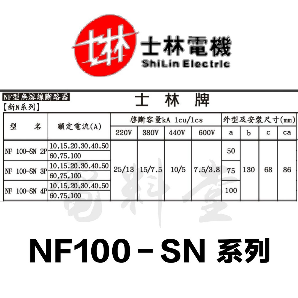 NF100-SN 2P 3P 15A~100A【電子發票 公司貨】士林電機 無熔線斷路器 士林 無熔絲開關 2P 3P | 蝦皮購物