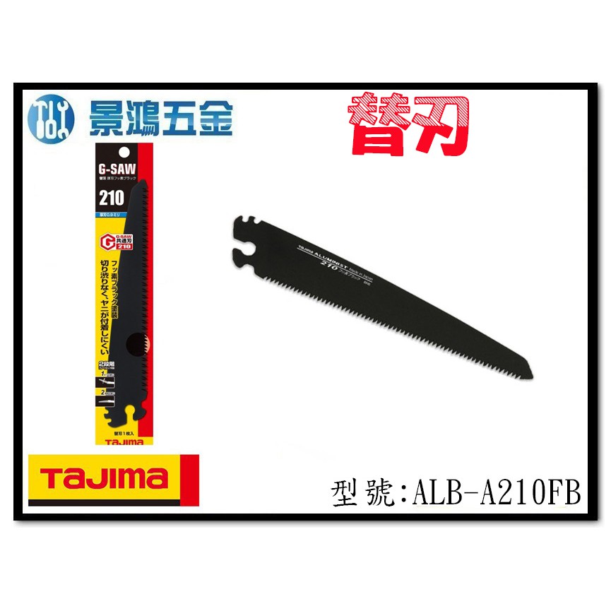 (景鴻) 公司貨 日本 TAJIMA 田島 ALB-A210FB G-SAW 210mm用替刃 黑刃 含稅價 | 蝦皮購物