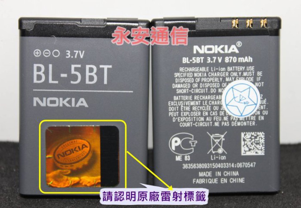 【永安】裸裝 原廠公司貨 Nokia BL-5BT BL5BT 原廠電池 870mAh N75 2608 7500S | 蝦皮購物