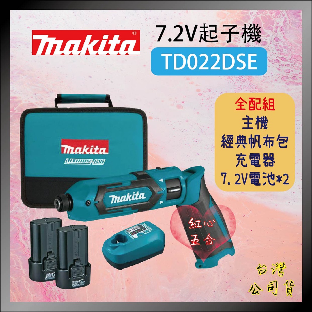 【紅心】MAKITA 牧田 TD022DSE 充電式衝擊起子機 TD022D 7.2V 充電 電動 衝擊起子機 起子機 | 蝦皮購物