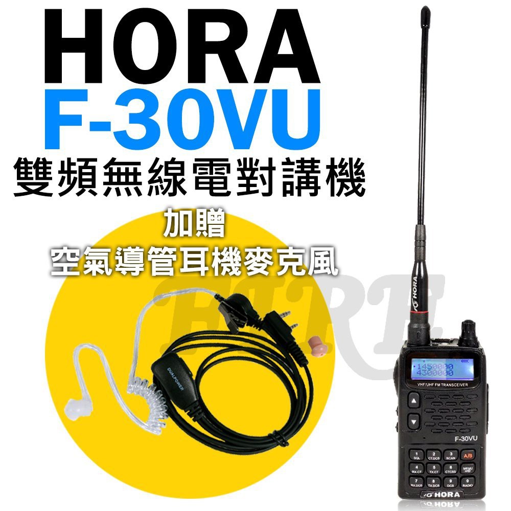 [含稅 實體門市 可刷卡](好禮四選一) HORA F-30VU 雙頻雙顯 無線電 對講機 F30 F30VU F-30 | 蝦皮購物