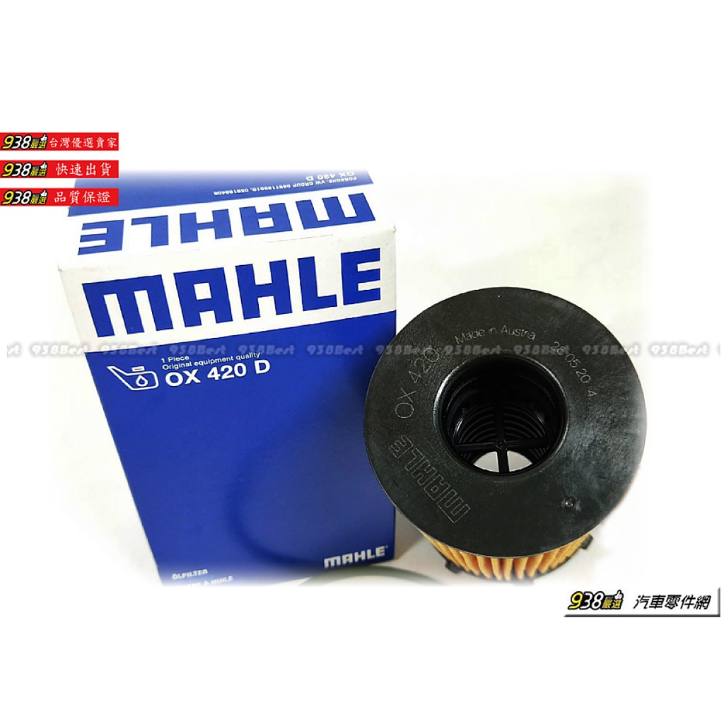 938嚴選 德國MAHLE 機油芯 OX420D 保時捷 CAYENNE MACAN PANAMERA 機油濾心 | 蝦皮購物