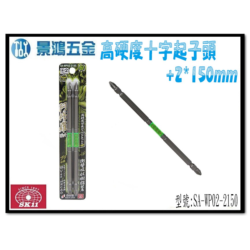 (景鴻) 公司貨 日本 SK11阿修羅高硬度十字起子頭 +2 150mm SA-WP02-2150 數量一支 含稅價 | 蝦皮購物