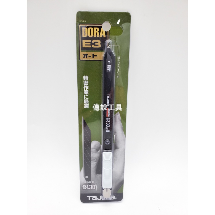 『傳說工具』*田島 Tajima DORA E3 30度銳黑刃 美工刀 DC-E395BK | 蝦皮購物