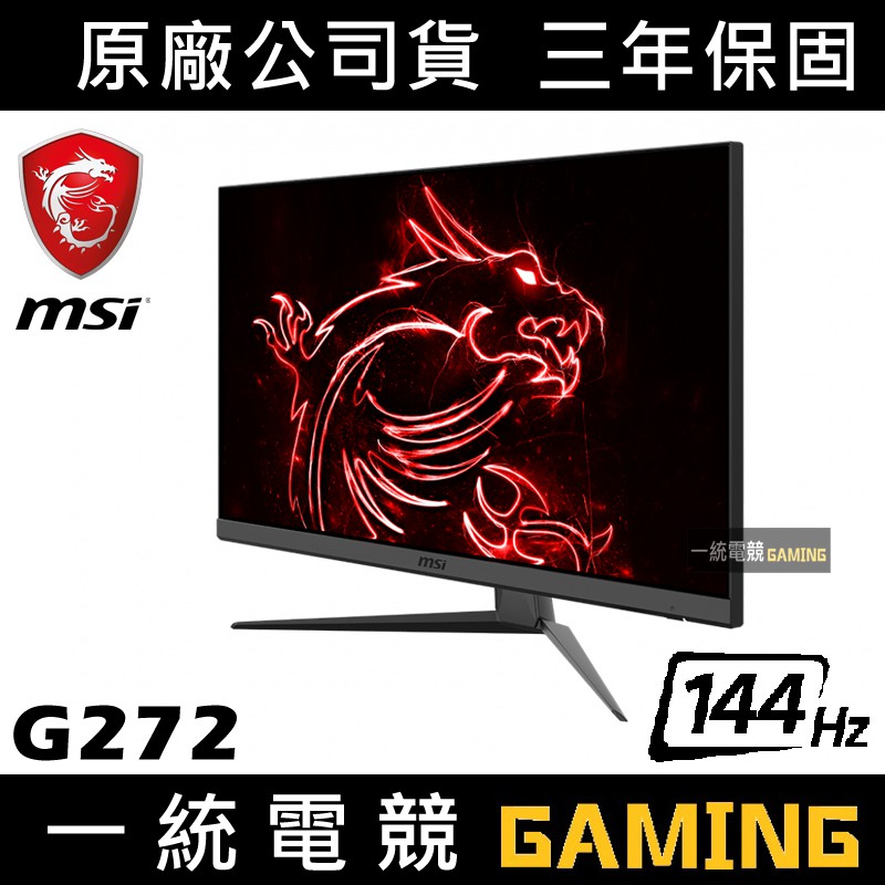 【一統電競】微星 MSI OPTIX G272 27型 IPS無邊框電競螢幕 144Hz 1ms 支援HDMI Sync | 蝦皮購物
