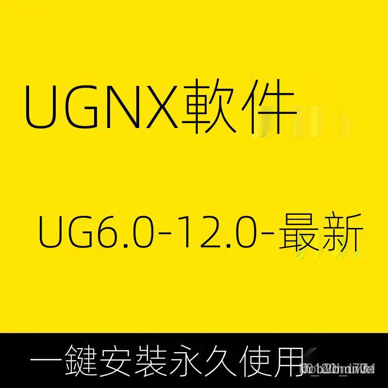 【精品軟體】UG安裝ug軟件安裝ug12.0-ug10.0-ug8.0-ug6-ug1953安裝軟件 82KR | 蝦皮購物