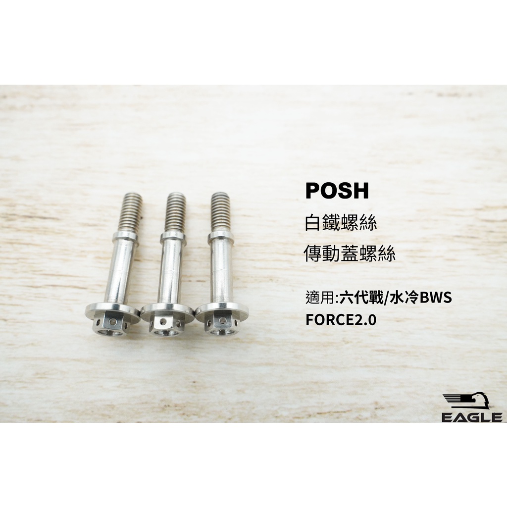 EAGLE 機車精品 POSH 白鐵 傳動蓋螺絲 螺絲 適用:KOSO傳動蓋車種:六代勁戰/FORCE2.0/水冷BWS | 蝦皮購物