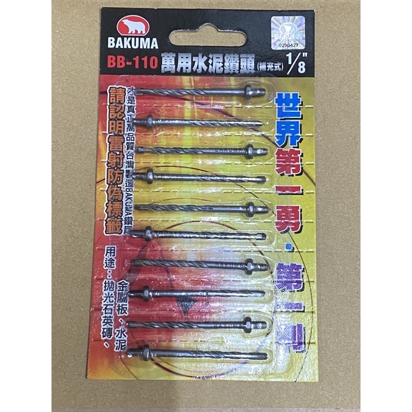 [長江工具]含稅 熊牌 BAKUMA 萬用水泥鑽頭 鑽尾 1/8” 補充式 BB-110 （單支價） | 蝦皮購物