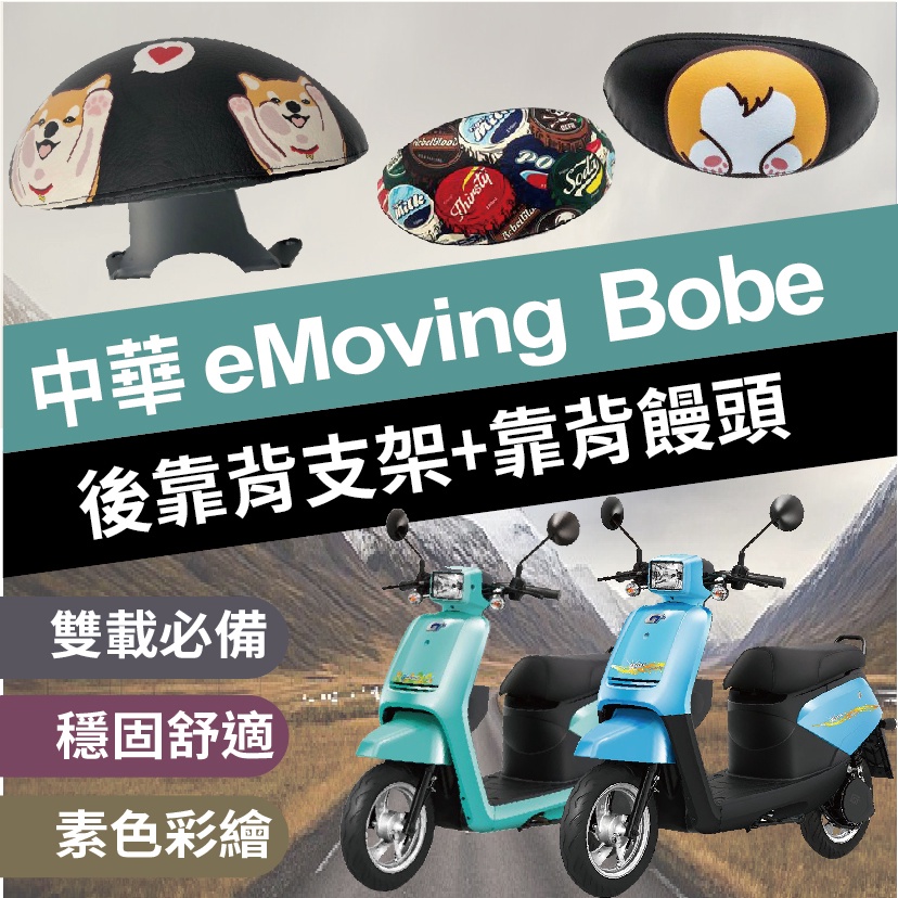 現貨 中華電動車 eMoving BOBE 後靠背 機車靠背 電動車靠背 EM25 BOBE 機車後靠背 機車配件 | 蝦皮購物