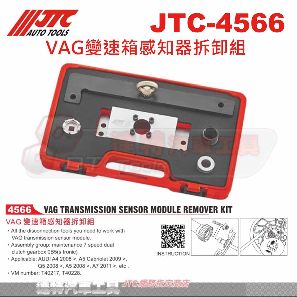 JTC-4566 VAG變速箱感知器拆卸組☆達特汽車工具☆JTC 4566 | 蝦皮購物