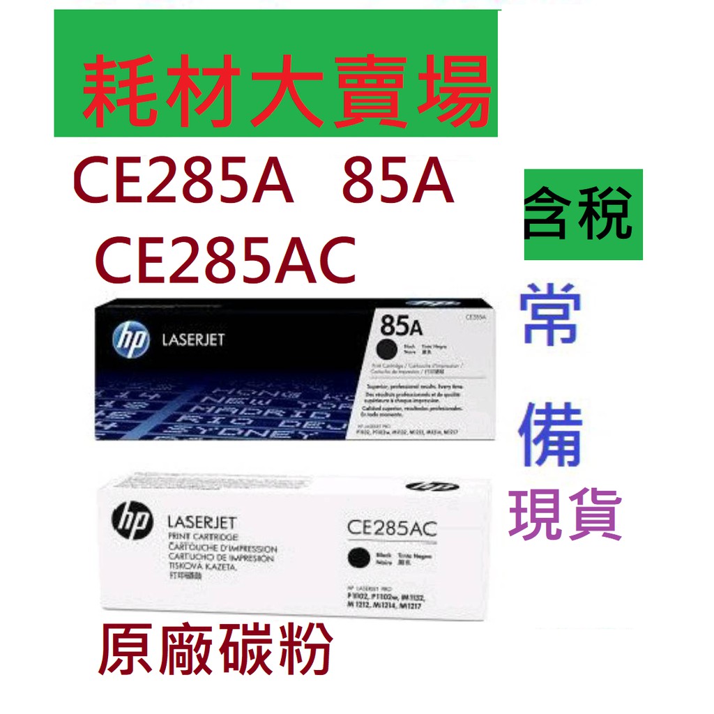 【附發票】HP原廠 CE285A CE285AC CE285AD #85A 【新品】 | 蝦皮購物