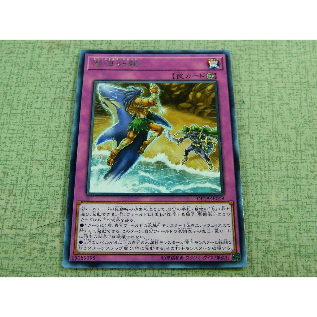 日文版 遊戲王 潛海奇襲 銀字 DP18-JP018 95-98分 | 蝦皮購物