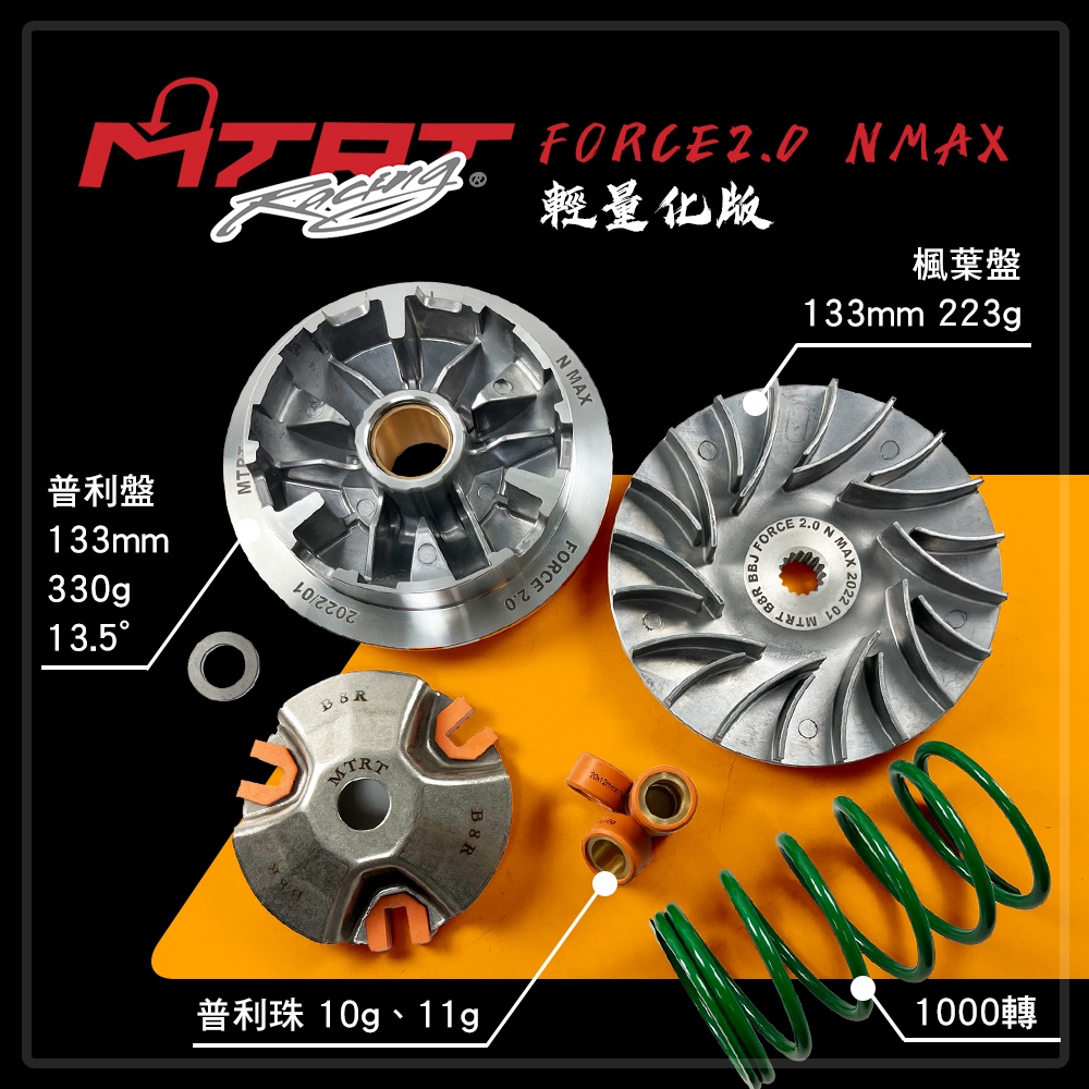 台北車業 MTRT 普利盤組 輕量化 普利盤前組 半組 前組 傳動前組 FORCE2.0 FORCE 二代 NMAX | 蝦皮購物