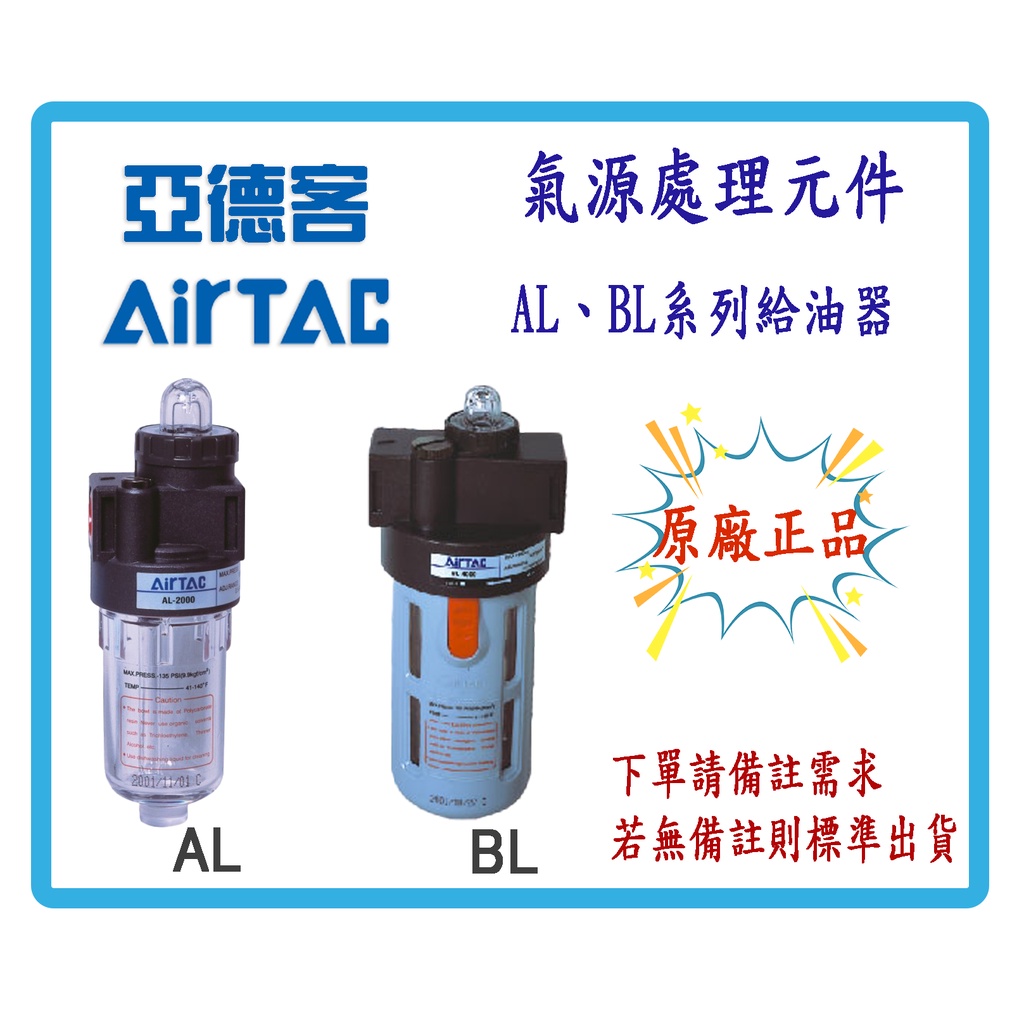 🔺Soar🔺現&預購/亞德客AirTAC / AL、BL給油器 / 氣源處理元件 | 蝦皮購物